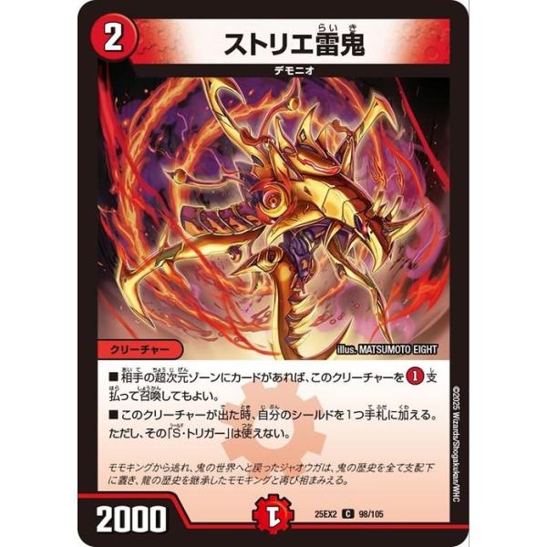 デュエルマスターズTCG 「王道vs邪道 デュエキングWDreaM 2025」(DM25-EX2)収録■カード名：ストリエ雷鬼■レアリティ：コモン■種類：クリーチャー※シングルカードの状態について※トレカ専門店カードミュージアムのシングルカ...