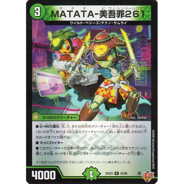 デュエルマスターズTCG 「邪神爆発デュエナマイトパック 王道W」(DM25-EX3)収録■カード名：MATATA-美吾罪261■レアリティ：レア■種類：G-NEOクリーチャー※シングルカードの状態について※トレカ専門店カードミュージアムの...