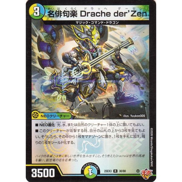 デュエルマスターズTCG 「邪神爆発デュエナマイトパック 王道W」(DM25-EX3)収録■カード名：名俳句楽 Drache der'Zen■レアリティ：レア■種類：NEOクリーチャー※シングルカードの状態について※トレカ専門店カードミュー...