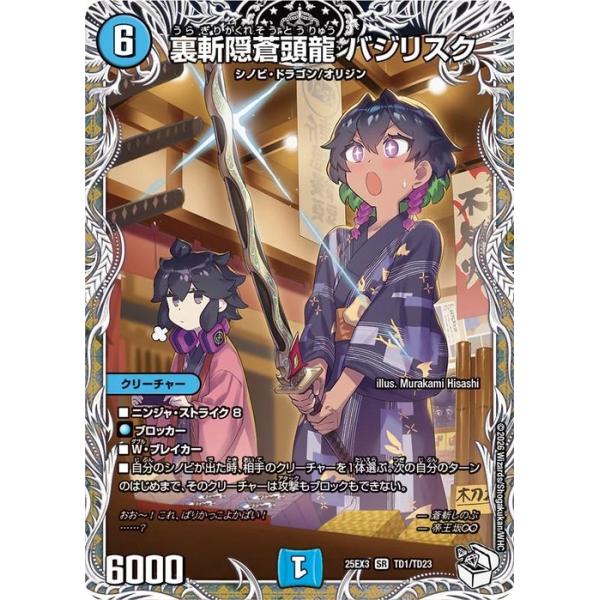 デュエルマスターズTCG 「邪神爆発デュエナマイトパック 王道W」(DM25-EX3)収録■カード名：裏斬隠蒼頭龍 バジリスク■レアリティ：キャラプレミアムトレジャー■種類：クリーチャー※シングルカードの状態について※トレカ専門店カードミュ...