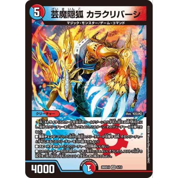 デュエルマスターズTCG 「ドキドキつよいデッキ 25の王道」(DM26-SD1)収録■カード名：芸魔隠狐 カラクリバーシ■レアリティ：ベリーレア■種類：クリーチャー※シングルカードの状態について※トレカ専門店カードミュージアムのシングルカ...