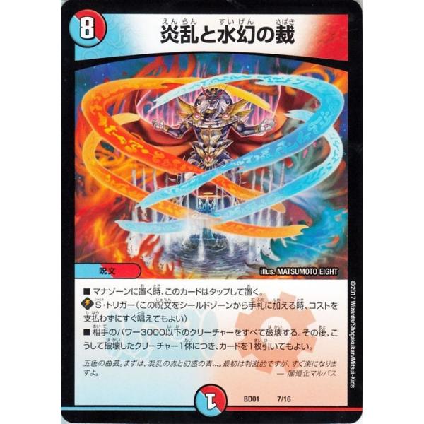 ★デュエルマスターズ　クロニクル・レガシー・デッキ 「アルカディアス鎮魂歌」(DMBD01)収録【カード名：炎乱と水幻の裁】【レアリティ：プロモーション】【種類：呪文】※シングルカードの状態について※トレカ専門店カードミュージアムのシングル...