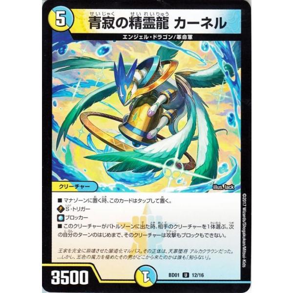★デュエルマスターズ　クロニクル・レガシー・デッキ 「アルカディアス鎮魂歌」(DMBD01)収録【カード名：青寂の精霊龍 カーネル】【レアリティ：アンコモン】【種類：クリーチャー】※シングルカードの状態について※トレカ専門店カードミュージア...