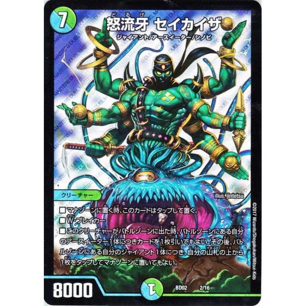 ★デュエルマスターズ　クロニクル・レガシー・デッキ 「風雲!!怒流牙忍法帖」(DMBD02)収録【カード名：怒流牙 セイカイザ】【レアリティ：プロモーション】【種類：クリーチャー】※シングルカードの状態について※トレカ専門店カードミュージア...