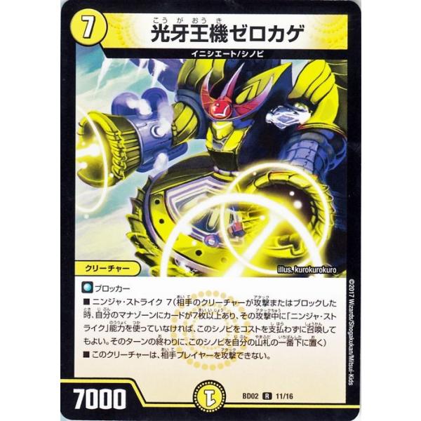 ★デュエルマスターズ　クロニクル・レガシー・デッキ 「風雲!!怒流牙忍法帖」(DMBD02)収録【カード名：光牙王機ゼロカゲ】【レアリティ：レア】【種類：クリーチャー】※シングルカードの状態について※トレカ専門店カードミュージアムのシングル...