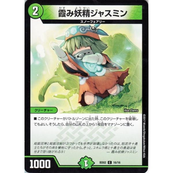 ★デュエルマスターズ　クロニクル・レガシー・デッキ 「風雲!!怒流牙忍法帖」(DMBD02)収録【カード名：霞み妖精ジャスミン】【レアリティ：コモン】【種類：クリーチャー】※シングルカードの状態について※トレカ専門店カードミュージアムのシン...