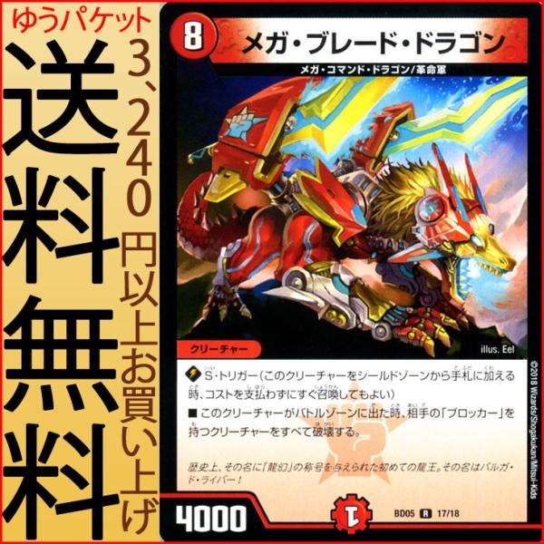 ★デュエルマスターズ クロニクル・レガシー・デッキ2018 「究極のバルガ龍幻郷」(DMBD05)収録■カード名：メガ・ブレード・ドラゴン■レアリティ：レア■種類：クリーチャー※シングルカードの状態について※トレカ専門店カードミュージアムの...