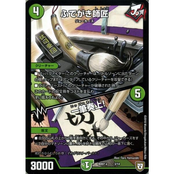★デュエルマスターズ 「超誕!!ツインヒーローデッキ80 Jの超機兵 VS 聖剣神話†」(DMBD07)収録■カード名：ふでがき師匠／一筆奏上!■レアリティ：プロモーション■種類：クリーチャー※シングルカードの状態について※トレカ専門店カー...