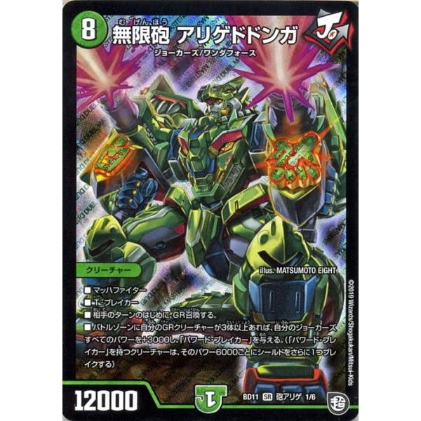 デュエルマスターズTCG 「ガチヤバ4！無限改造デッキセットDX! ジョーのビッグバンGR」(DMBD11)収録■カード名：無限砲　アリゲドドンガ■レアリティ：スーパーレア■種類：クリーチャー※シングルカードの状態について※トレカ専門店カー...