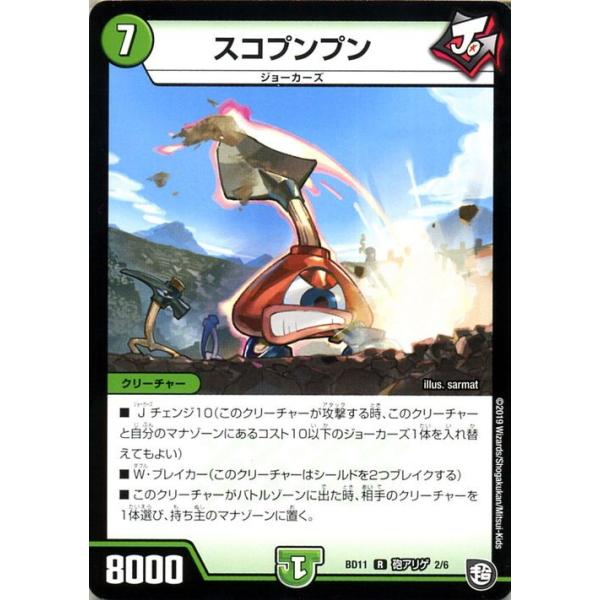 デュエルマスターズTCG 「ガチヤバ4！無限改造デッキセットDX! ジョーのビッグバンGR」(DMBD11)収録■カード名：スコプンプン■レアリティ：レア■種類：クリーチャー※シングルカードの状態について※トレカ専門店カードミュージアムのシ...