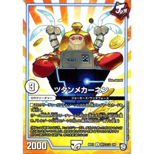 デュエルマスターズTCG 「ガチヤバ4！無限改造デッキセットDX! ジョーのビッグバンGR」(DMBD11)収録■カード名：ツタンメカーネン■レアリティ：アンコモン■種類：GRクリーチャー※シングルカードの状態について※トレカ専門店カードミ...