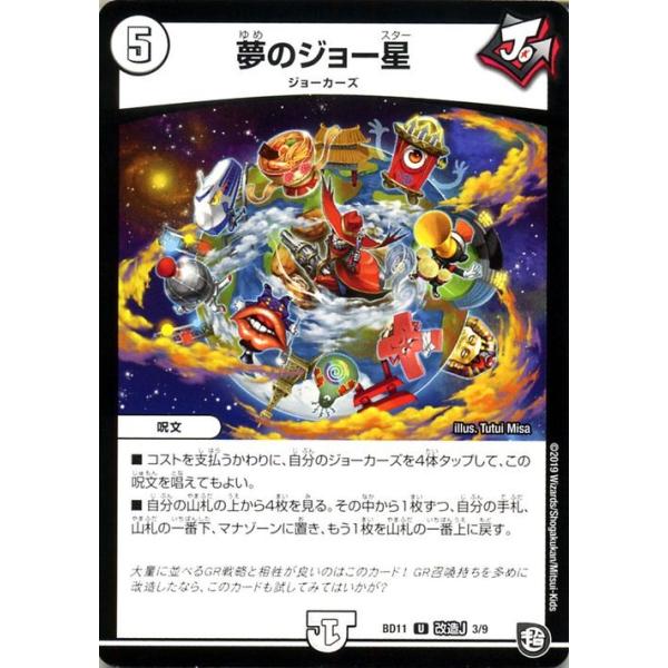 デュエルマスターズTCG 「ガチヤバ4！無限改造デッキセットDX! ジョーのビッグバンGR」(DMBD11)収録■カード名：夢のジョー星■レアリティ：アンコモン■種類：呪文※シングルカードの状態について※トレカ専門店カードミュージアムのシン...