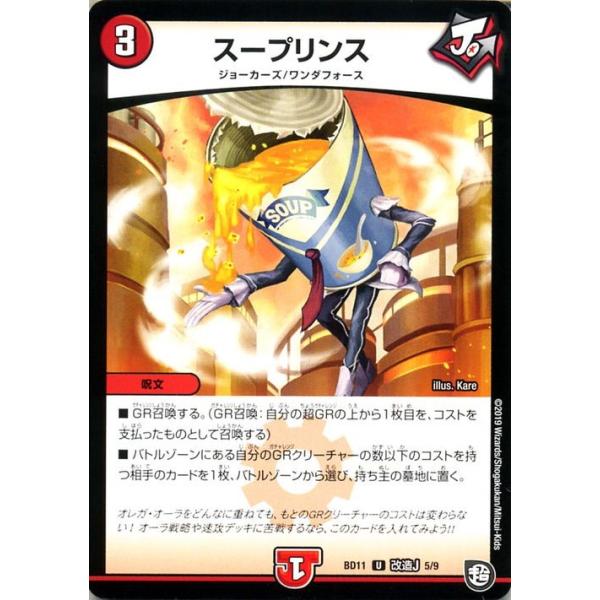デュエルマスターズTCG 「ガチヤバ4！無限改造デッキセットDX! ジョーのビッグバンGR」(DMBD11)収録■カード名：スープリンス■レアリティ：アンコモン■種類：呪文※シングルカードの状態について※トレカ専門店カードミュージアムのシン...