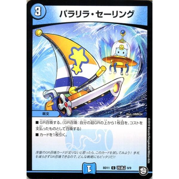 デュエルマスターズTCG 「ガチヤバ4！無限改造デッキセットDX! ジョーのビッグバンGR」(DMBD11)収録■カード名：パラリラ・セーリング■レアリティ：コモン■種類：呪文※シングルカードの状態について※トレカ専門店カードミュージアムの...