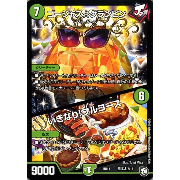 デュエルマスターズTCG 「ガチヤバ4！無限改造デッキセットDX! ジョーのビッグバンGR」(DMBD11)収録■カード名：ゴージャス☆グランピン／いきなり!フルコース■レアリティ：プロモーション■種類：クリーチャー※シングルカードの状態に...