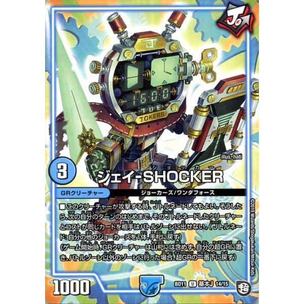 デュエルマスターズTCG 「ガチヤバ4！無限改造デッキセットDX! ジョーのビッグバンGR」(DMBD11)収録■カード名：ジェイ-SHOCKER■レアリティ：アンコモン■種類：GRクリーチャー※シングルカードの状態について※トレカ専門店カ...