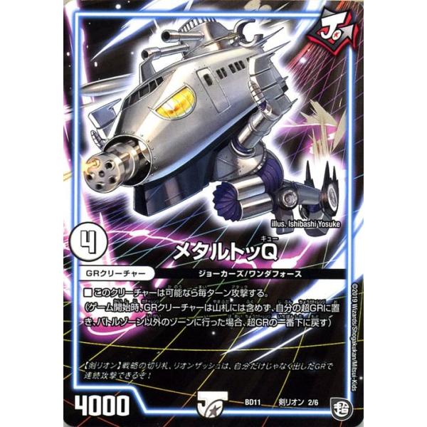 デュエルマスターズTCG 「ガチヤバ4！無限改造デッキセットDX! ジョーのビッグバンGR」(DMBD11)収録■カード名：メタルトッQ■レアリティ：プロモーション■種類：GRクリーチャー※シングルカードの状態について※トレカ専門店カードミ...