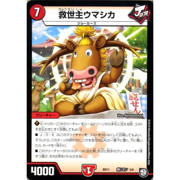 デュエルマスターズTCG 「ガチヤバ4！無限改造デッキセットDX! ジョーのビッグバンGR」(DMBD11)収録■カード名：救世主ウマシカ■レアリティ：プロモーション■種類：クリーチャー※シングルカードの状態について※トレカ専門店カードミュ...
