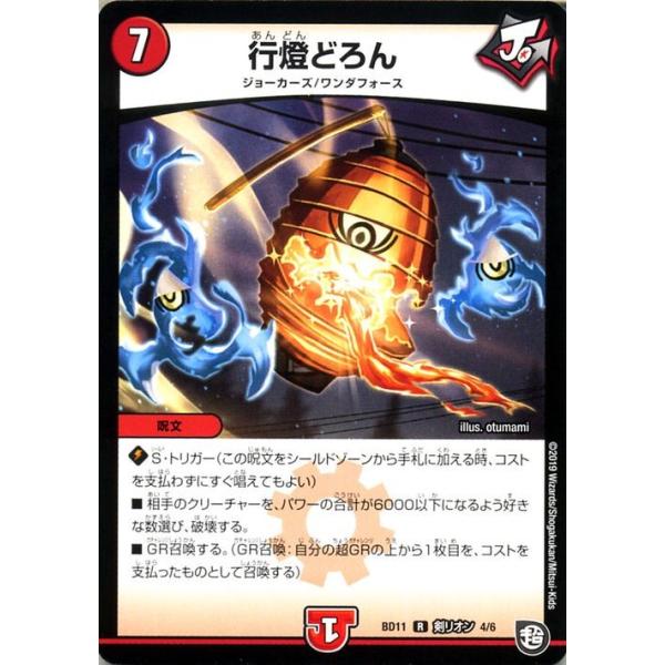 デュエルマスターズTCG 「ガチヤバ4！無限改造デッキセットDX! ジョーのビッグバンGR」(DMBD11)収録■カード名：行燈どろん■レアリティ：レア■種類：呪文※シングルカードの状態について※トレカ専門店カードミュージアムのシングルカー...