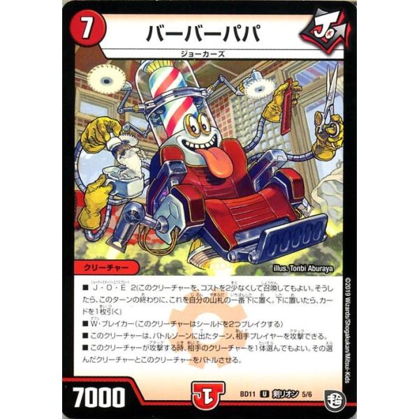 デュエルマスターズTCG 「ガチヤバ4！無限改造デッキセットDX! ジョーのビッグバンGR」(DMBD11)収録■カード名：バーバーパパ■レアリティ：アンコモン■種類：クリーチャー※シングルカードの状態について※トレカ専門店カードミュージア...
