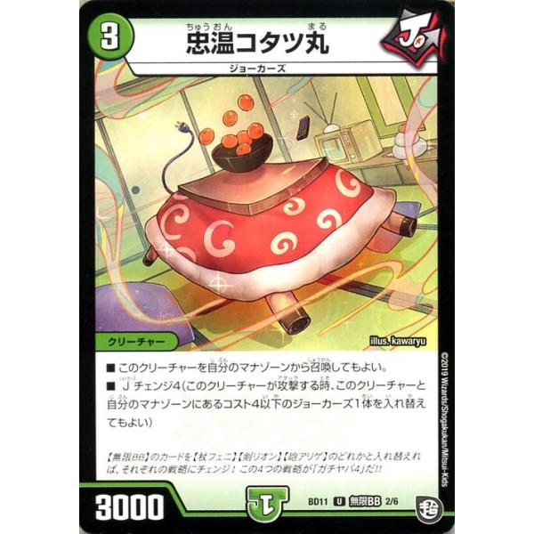 デュエルマスターズTCG 「ガチヤバ4！無限改造デッキセットDX! ジョーのビッグバンGR」(DMBD11)収録■カード名：忠温コタツ丸■レアリティ：アンコモン■種類：クリーチャー※シングルカードの状態について※トレカ専門店カードミュージア...