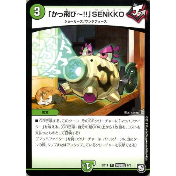 デュエルマスターズTCG 「ガチヤバ4！無限改造デッキセットDX! ジョーのビッグバンGR」(DMBD11)収録■カード名：「かっ飛び〜!!」SENKKO■レアリティ：コモン■種類：呪文※シングルカードの状態について※トレカ専門店カードミュ...