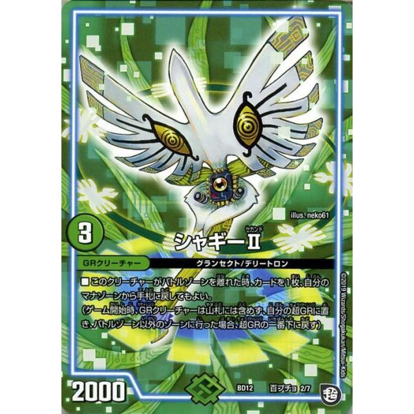 デュエルマスターズTCG 「ガチヤバ4！無限改造デッキセットDX!! ゼーロのドラゴンオーラ」(DMBD12)収録■カード名：シャギーII■レアリティ：プロモーション■種類：GRクリーチャー※シングルカードの状態について※トレカ専門店カード...
