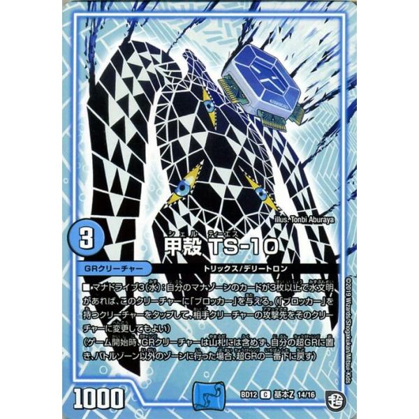 デュエルマスターズTCG 「ガチヤバ4！無限改造デッキセットDX!! ゼーロのドラゴンオーラ」(DMBD12)収録■カード名：甲殻 TS-10■レアリティ：コモン■種類：GRクリーチャー※シングルカードの状態について※トレカ専門店カードミュ...