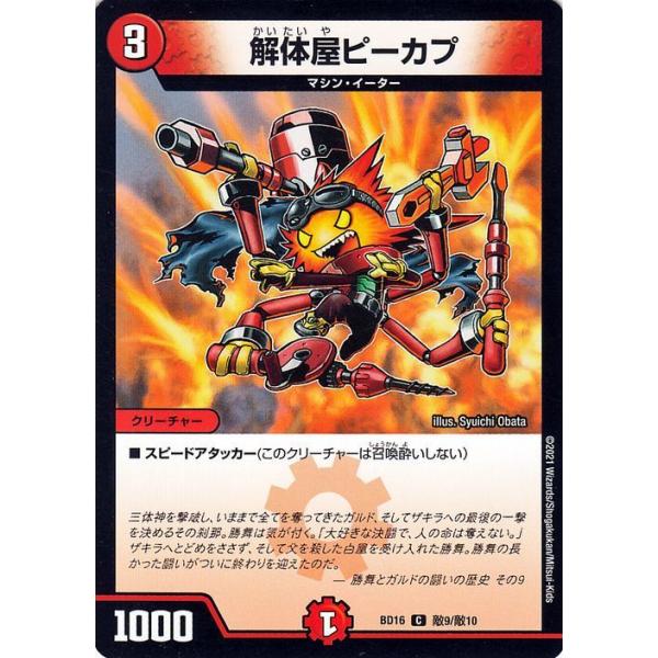 デュエルマスターズTCG 「20thクロニクルデッキ 決闘！！ボルシャック・デュエル」(DMBD16)収録■カード名：解体屋ピーカプ■レアリティ：コモン■種類：クリーチャー※シングルカードの状態について※トレカ専門店カードミュージアムのシン...