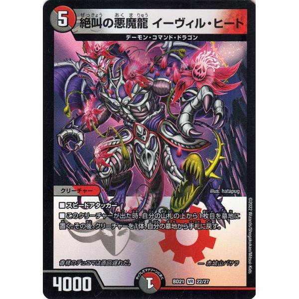 デュエルマスターズTCG「クロニクル・ダークサイド・デッキ 終焉」(DMBD21)収録■カード名：絶叫の悪魔龍 イーヴィル・ヒート■レアリティ：ベリーレア■種類：クリーチャー※シングルカードの状態について※トレカ専門店カードミュージアムのシ...