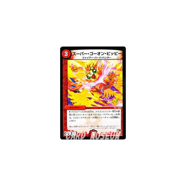 ★収録：DMD-05「エピソード2 ライジング・ダッシュ・デッキ 無限アタック！！」【カード名：スーパー・ゴーオン・ピッピー】【レアリティ：プロモーションカード】【種類：クリーチャー】※シングルカードの状態について※トレカ専門店カードミュー...