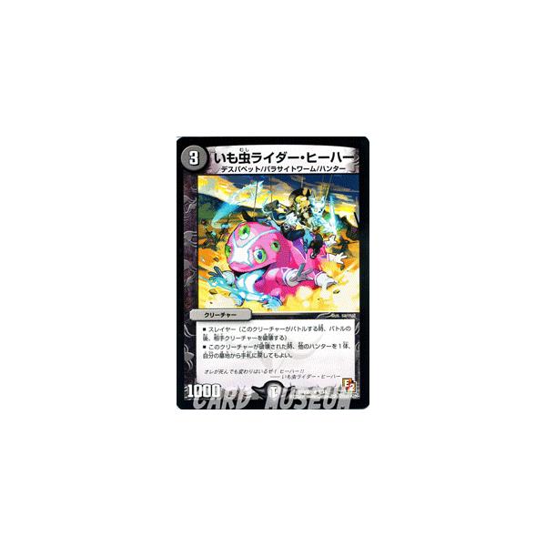 ★収録：DMD-05「エピソード2 ライジング・ダッシュ・デッキ 無限アタック！！」【カード名：いも虫ライダー・ヒーハー】【レアリティ：レア】【種類：クリーチャー】※シングルカードの状態について※トレカ専門店カードミュージアムのシングルカー...