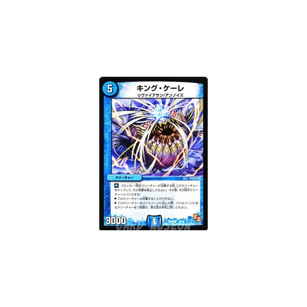 ★収録：DMD-06「エピソード2 ライジング・ダッシュ・デッキ 反撃ブロック！！」【カード名:キング・ケーレ】【レアリティ：プロモーションカード】【種類：クリーチャー】※シングルカードの状態について※トレカ専門店カードミュージアムのシング...
