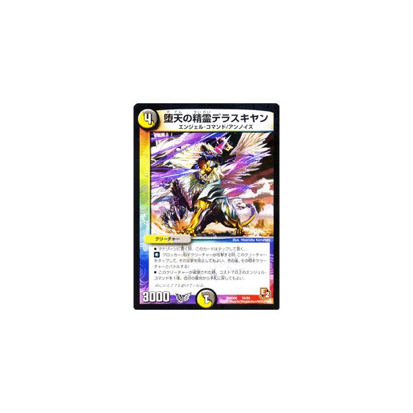 ★収録：DMD-08「変形デッキセット鬼エンジェル」【カード名：堕天の精霊デラスキヤン】【レアリティ：プロモーションカード】【種類：クリーチャー】※シングルカードの状態について※トレカ専門店カードミュージアムのシングルカードは入荷時に1枚1...
