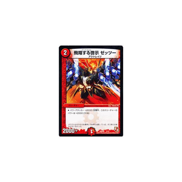 ★収録：DMD-09「アウトレイジ・ダッシュ」【カード名：飛翔する啓示ゼッツー】【レアリティ：プロモーションカード】【種類：クリーチャー】※シングルカードの状態について※トレカ専門店カードミュージアムのシングルカードは入荷時に1枚1枚状態確...