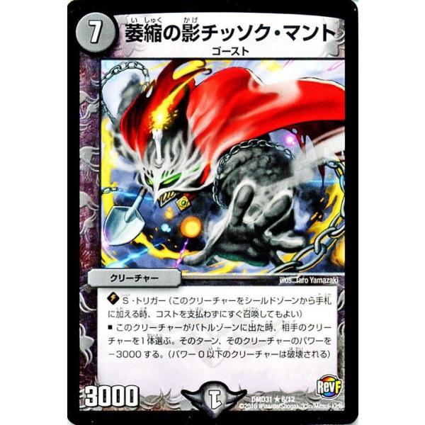 ★デュエルマスターズ「フィールドスタートデッキ バサラの禁断」(DMD31)収録【カード名：萎縮の影チッソク・マント】【レアリティ：R】【種類：クリーチャー】※シングルカードの状態について※トレカ専門店カードミュージアムのシングルカードは入...