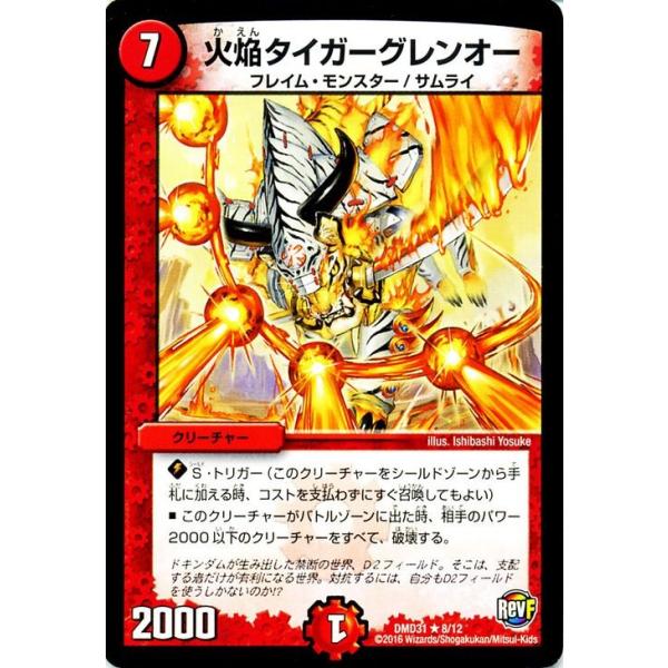 ★デュエルマスターズ「フィールドスタートデッキ バサラの禁断」(DMD31)収録【カード名：火焔タイガーグレンオー】【レアリティ：R】【種類：クリーチャー】※シングルカードの状態について※トレカ専門店カードミュージアムのシングルカードは入荷...