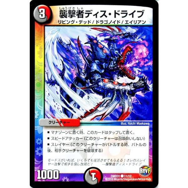 ★デュエルマスターズ「フィールドスタートデッキ バサラの禁断」(DMD31)収録【カード名：襲撃者ディス・ドライブ】【レアリティ：C】【種類：クリーチャー】※シングルカードの状態について※トレカ専門店カードミュージアムのシングルカードは入荷...