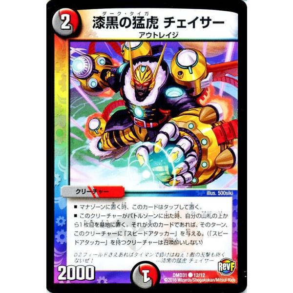 ★デュエルマスターズ「フィールドスタートデッキ バサラの禁断」(DMD31)収録【カード名：漆黒の猛虎 チェイサー】【レアリティ：C】【種類：クリーチャー】※シングルカードの状態について※トレカ専門店カードミュージアムのシングルカードは入荷...