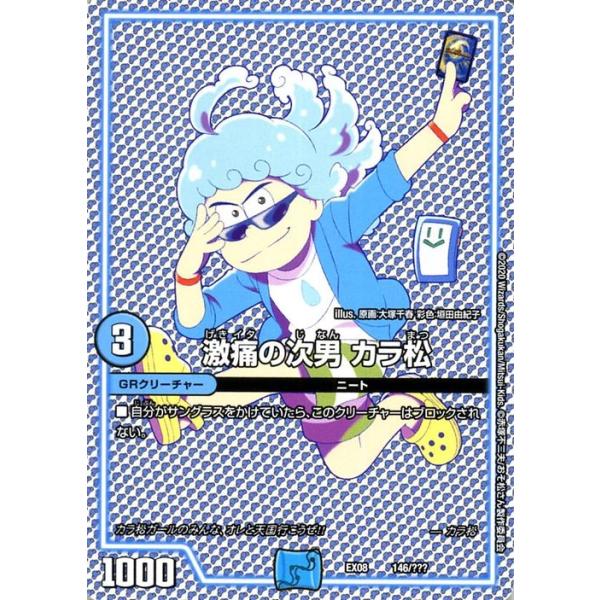 デュエルマスターズTCG 「謎のブラックボックスパック」(DMEX08)収録■カード名：激痛の次男 カラ松■レアリティ：プロモーション■種類：GRクリーチャー※シングルカードの状態について※トレカ専門店カードミュージアムのシングルカードは入...