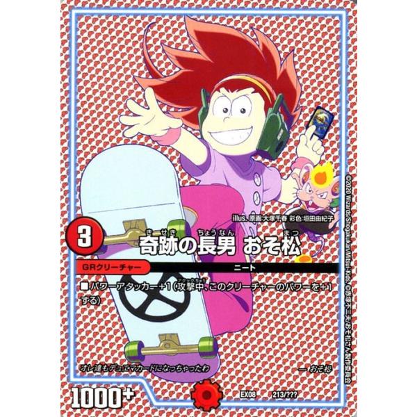 デュエルマスターズTCG 「謎のブラックボックスパック」(DMEX08)収録■カード名：奇跡の長男 おそ松■レアリティ：プロモーション■種類：GRクリーチャー※シングルカードの状態について※トレカ専門店カードミュージアムのシングルカードは入...
