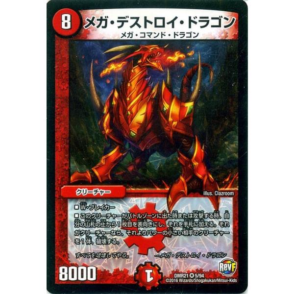★デュエルマスターズ　革命ファイナル 第1章「ハムカツ団とドギラゴン剣」(DMR21)収録【カード名：メガ・デストロイ・ドラゴン】【レアリティ：ベリーレア】【種類：クリーチャー】※シングルカードの状態について※トレカ専門店カードミュージアム...