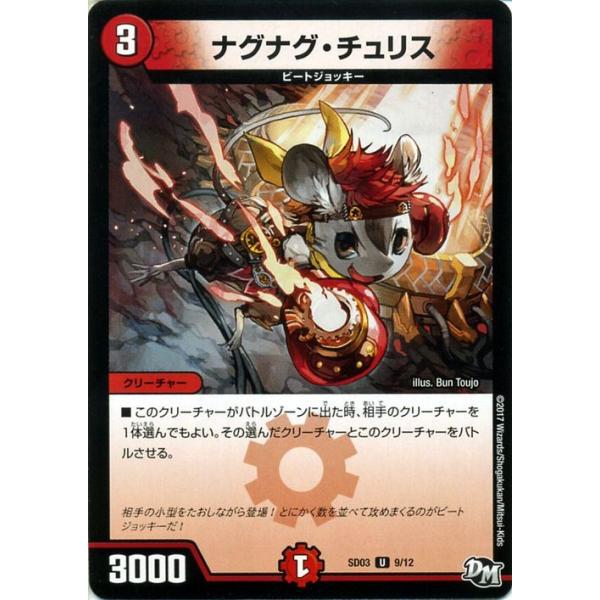 ★デュエルマスターズ「Newヒーローデッキ ボルツのB・A・D」(DMSD03)収録【カード名：ナグナグ・チュリス】【レアリティ：アンコモン】【種類：クリーチャー】※シングルカードの状態について※トレカ専門店カードミュージアムのシングルカー...
