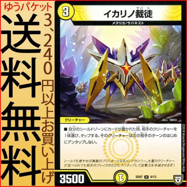 ★デュエルマスターズ 「煌世の剣・Z炸裂・スタートデッキ」(DMSD07)収録■カード名：イカリノ裁徒■レアリティ：アンコモン■種類：クリーチャー※シングルカードの状態について※トレカ専門店カードミュージアムのシングルカードは入荷時に1枚1...