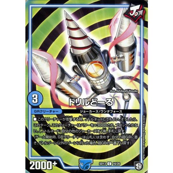 デュエルマスターズ 超GRメガスタートデッキ 「ジョーの超ジョーカーズ旋風」(DMSD13)収録■カード名：ドリルどーる■レアリティ：コモン■種類：GRクリーチャー※シングルカードの状態について※トレカ専門店カードミュージアムのシングルカー...