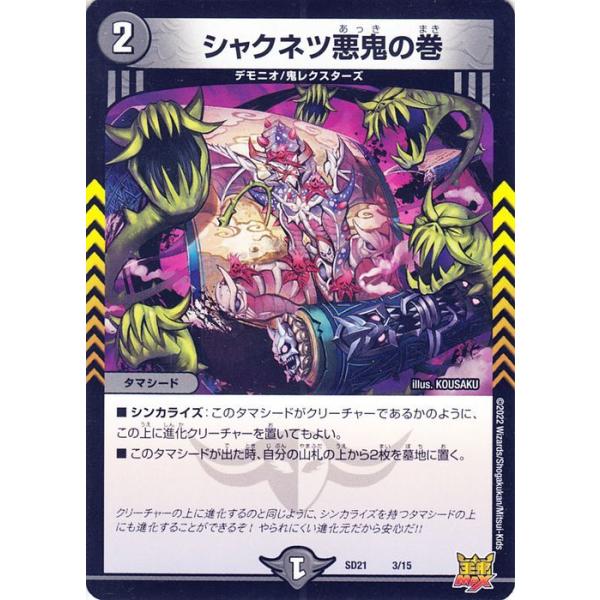 デュエルマスターズTCG 「キングマスタースタートデッキ アバクの鬼レクスターズ」(DMSD21)収録■カード名：シャクネツ悪鬼の巻■レアリティ：プロモーション■種類：タマシード※シングルカードの状態について※トレカ専門店カードミュージアム...