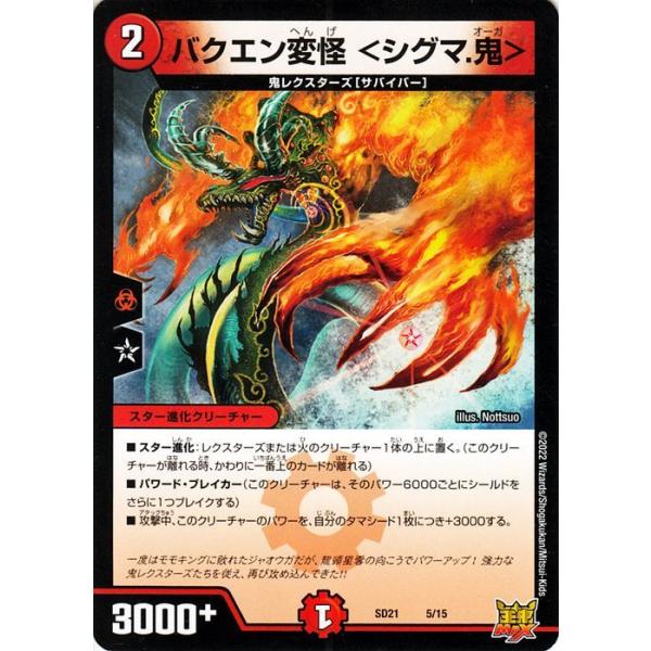 デュエルマスターズTCG 「キングマスタースタートデッキ アバクの鬼レクスターズ」(DMSD21)収録■カード名：バクエン変怪〈シグマ.鬼〉■レアリティ：プロモーション■種類：スター進化クリーチャー※シングルカードの状態について※トレカ専門...