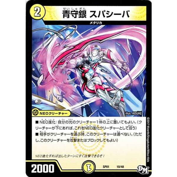 ★デュエルマスターズ「ステキ! カンペキ!! ジョーデッキBOX」(DMSP01)収録【カード名：青守銀 スパシーバ】【レアリティ：プロモーション】【種類：NEOクリーチャー】※シングルカードの状態について※トレカ専門店カードミュージアムの...
