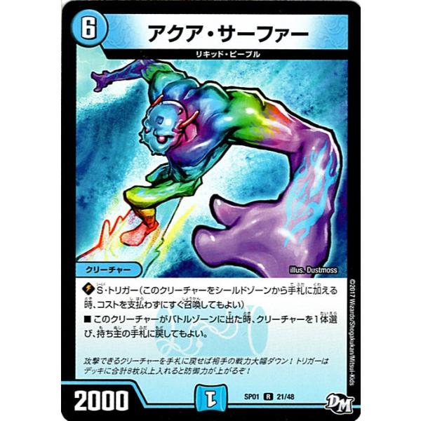 ★デュエルマスターズ「ステキ! カンペキ!! ジョーデッキBOX」(DMSP01)収録【カード名：アクア・サーファー】【レアリティ：レア】【種類：クリーチャー】※シングルカードの状態について※トレカ専門店カードミュージアムのシングルカードは...
