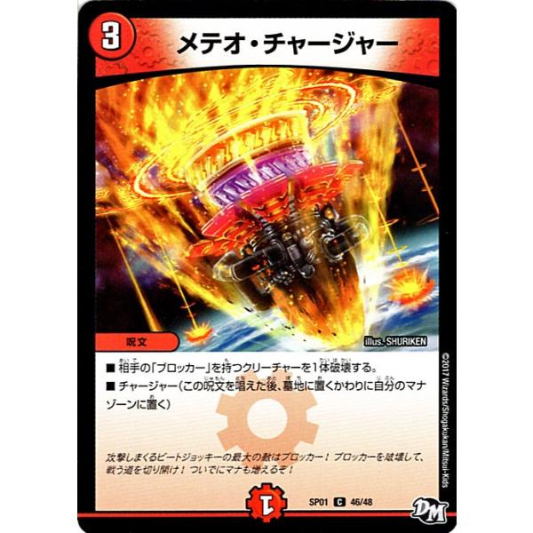 ★デュエルマスターズ「ステキ! カンペキ!! ジョーデッキBOX」(DMSP01)収録【カード名：メテオ・チャージャー】【レアリティ：コモン】【種類：呪文】※シングルカードの状態について※トレカ専門店カードミュージアムのシングルカードは入荷...